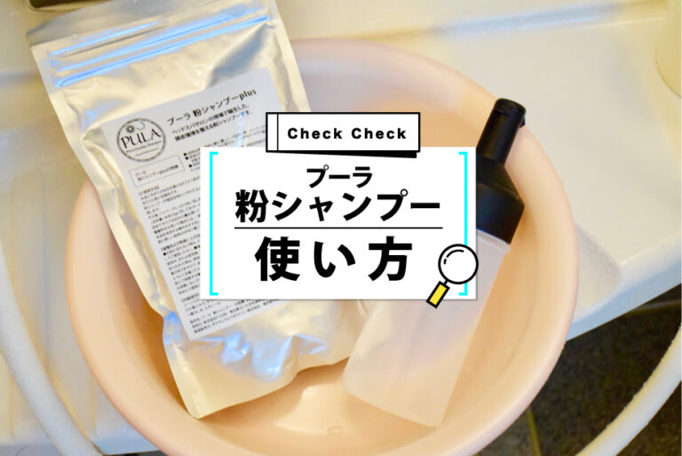 【効果なし?】プーラ粉シャンプーplusの口コミ・評判は本当？実際に使用したメリットとデメリットを徹底解説！ | オンラインAGA比較ナビ
